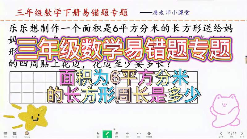 三年级数学易错题专题|面积为6平方分米的长方形周长的计算,收藏
