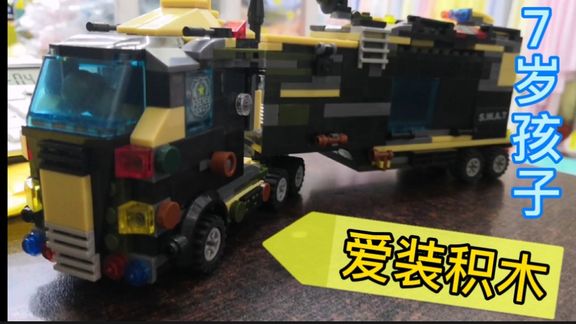 儿子7岁喜欢拼积木,把几百片碎片拼成了一只大卡车,看看咋样?
