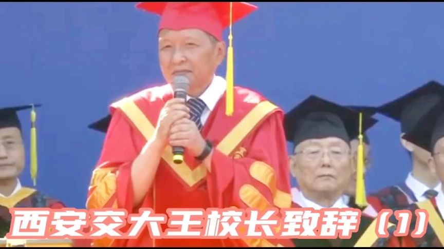 2020年西安交大毕业典礼王校长精彩脱稿致辞,要爱国要有家国情怀