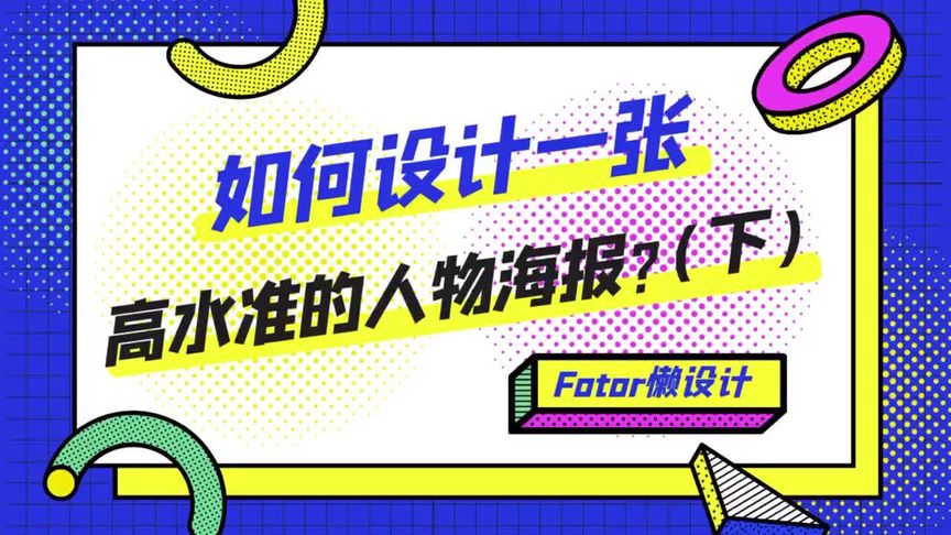 如何设计一张高水准的人物海报(下)#海报 #海报设计 #平面设计