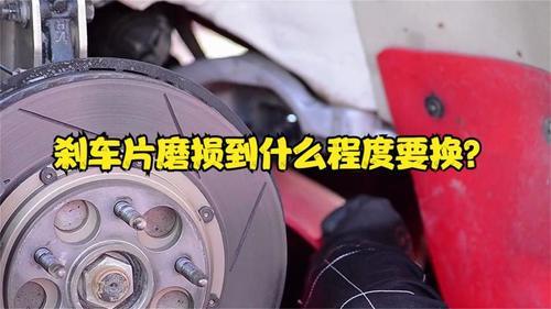 刹车片磨损到什么程度要换?可以通过以下几种方法进行判断