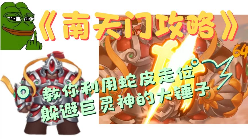 造梦无双手游:巨灵神攻略来啦,教你利用蛇皮走位,秀翻巨灵神!