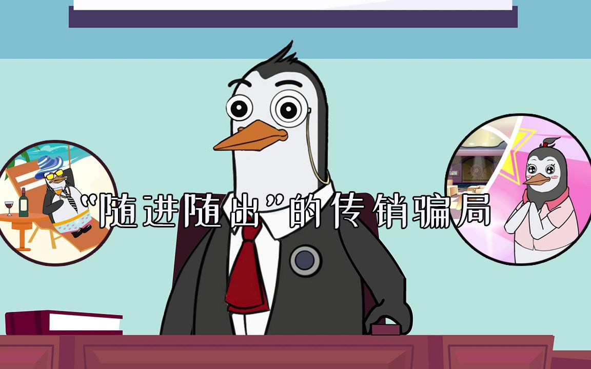 企企拍案惊奇:“随进随出”的传销骗局