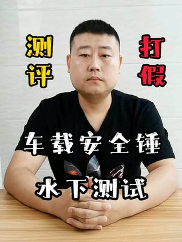 #测评 #好物分享 #车载安全锤 如果车已经在水下,这个车载安全锤是否...