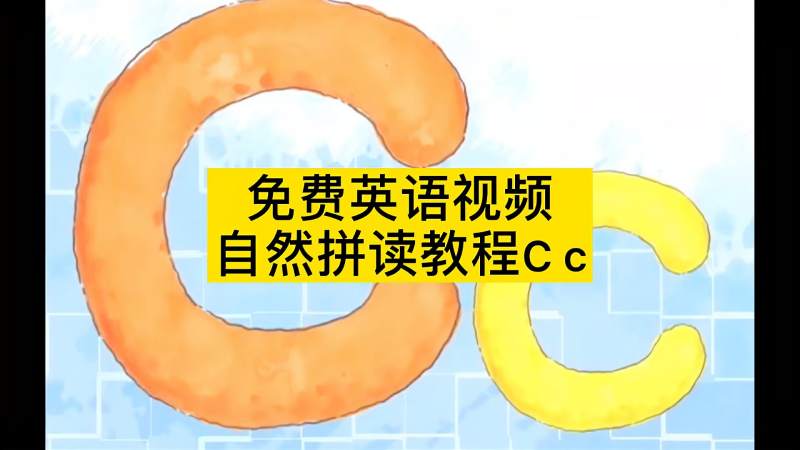 [更新中03]那么贵的自然拼读课程字母C现在免费了!快快学习吧!