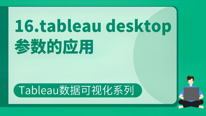 tableau16.参数的应用