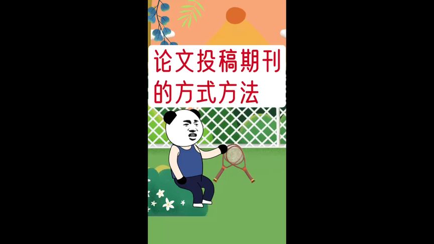 论文投稿期刊的方式方法@西瓜视频 @西瓜创作研究中心