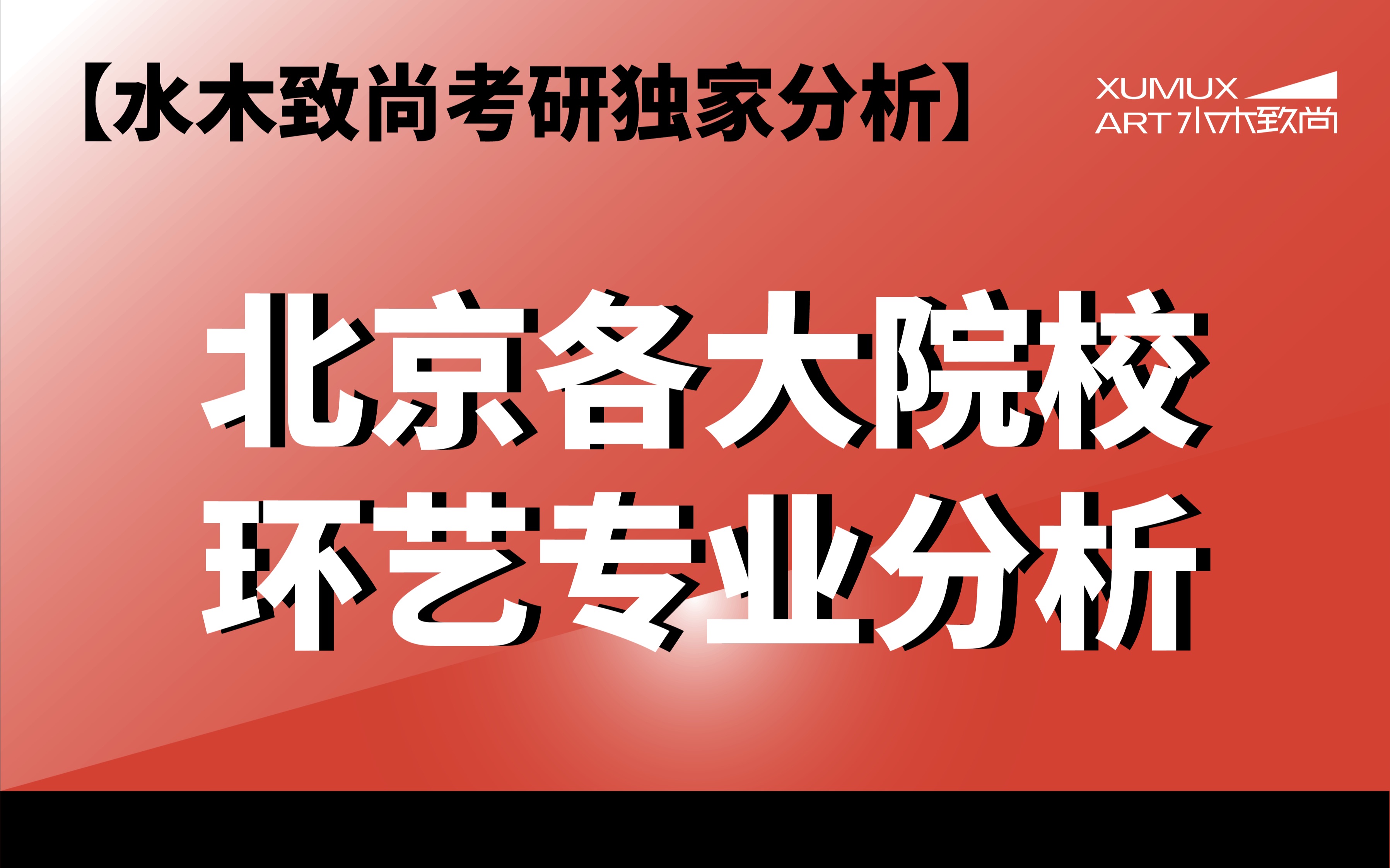 【水木】北京各大院校环艺专业分析!还没确定自己的考研目标院校吗?...