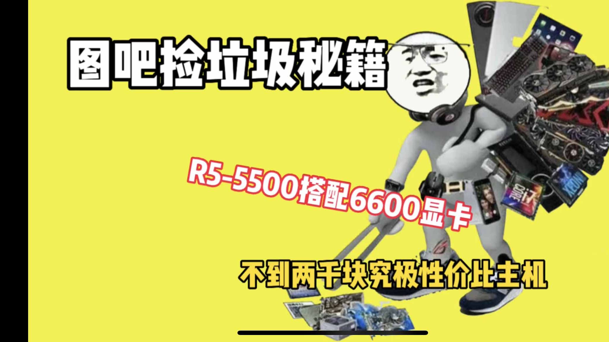 1000块最高性价比主机,R5-5500搭配6600显卡