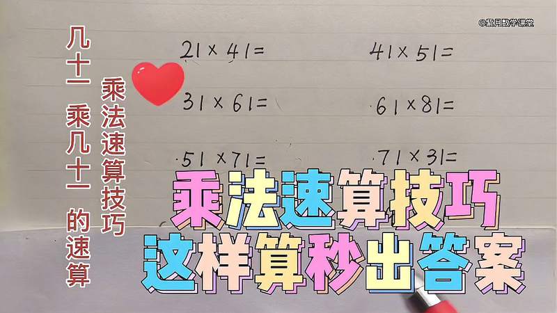 速算巧算:几十一乘几十一的速算口算技巧!学霸都在用