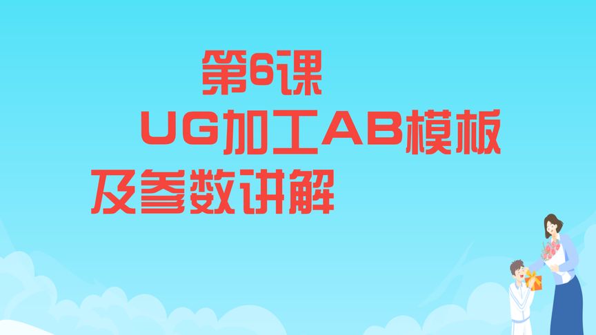 第6课 UG加工AB模板及参数讲解
