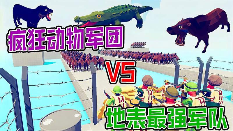全面战争模拟器:疯狂的动物军团进攻地表最强军队基地小岛