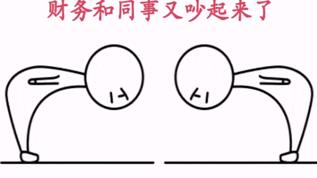 财务和同事讨论先开票还是先打Q,开始了磕头蹦迪