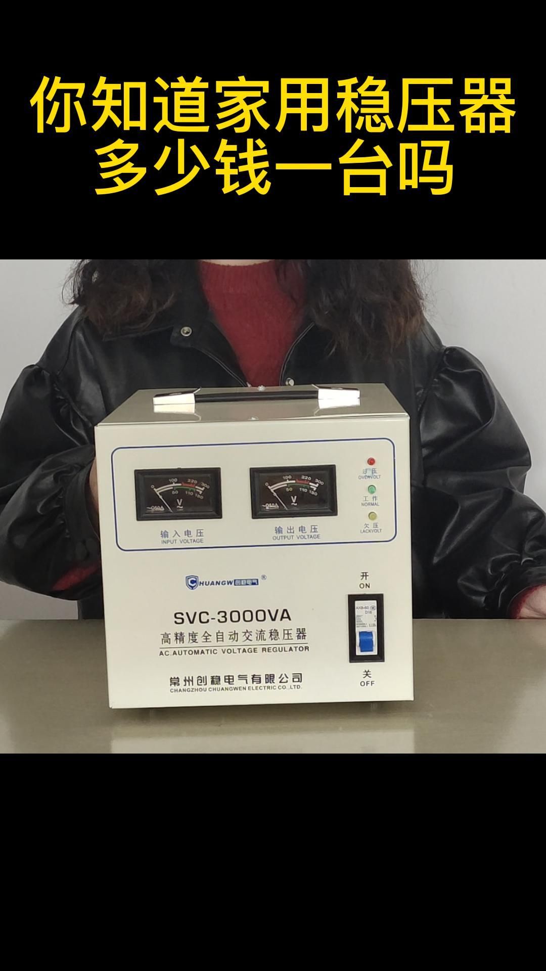 你知道家用稳压器多少钱一台吗