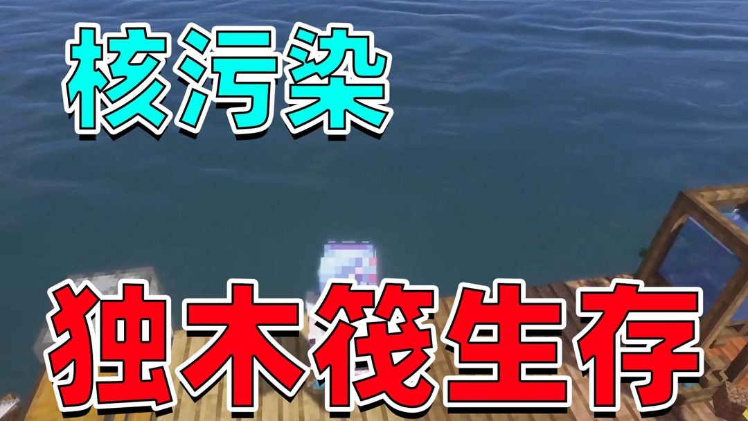 我的世界;新数据包,海水被核污染独自的我该如何生存!