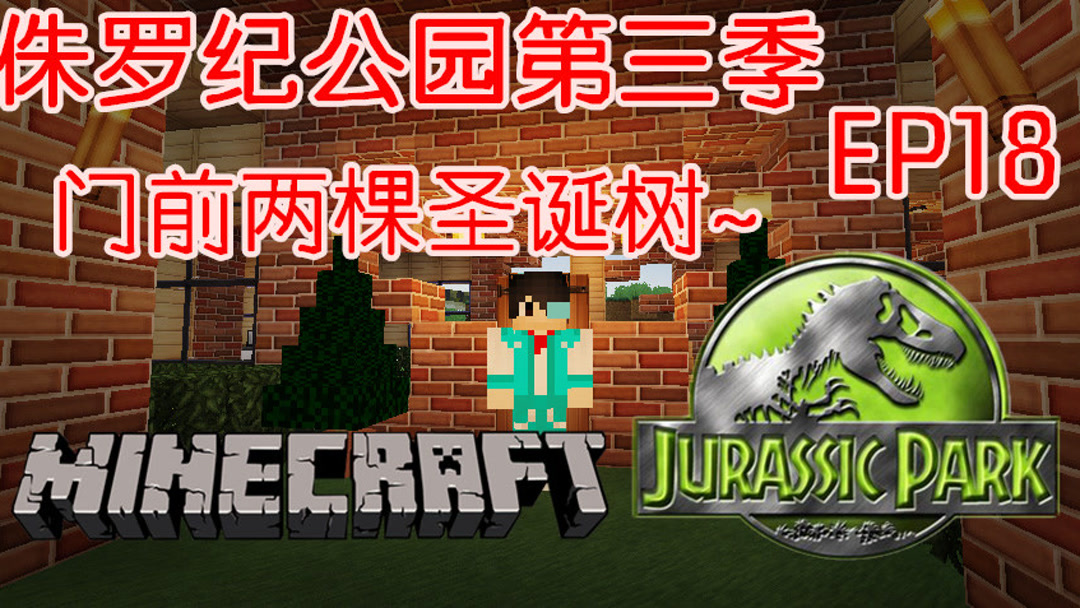 【阎王】我的世界MC侏罗纪公园第三季#18