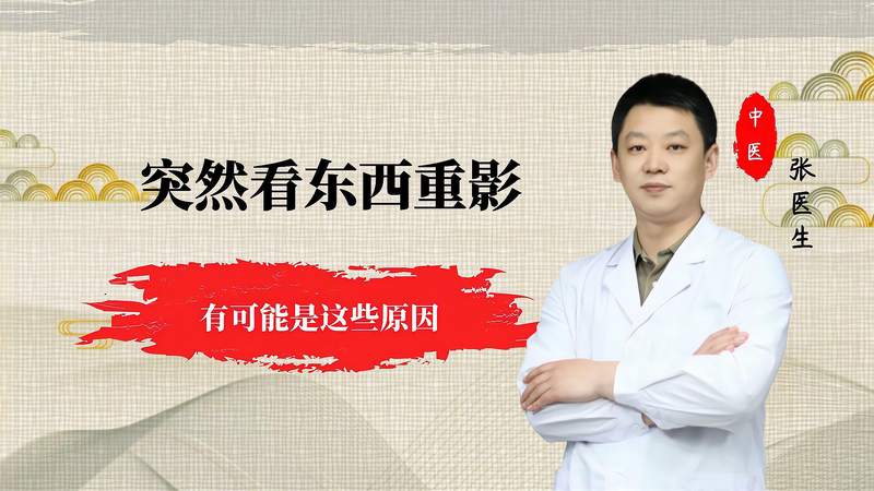 突然看东西出现重影,有可能是这些原因