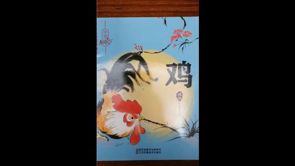 十二生肖 鸡 诚信