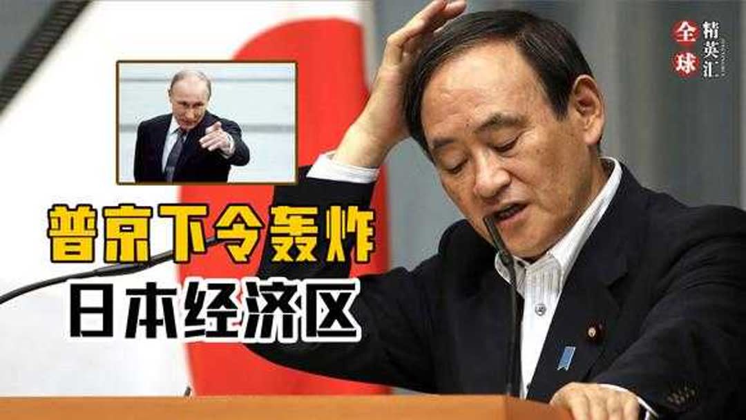 普京直指日本经济区,日本敢怒不敢言,纪录片