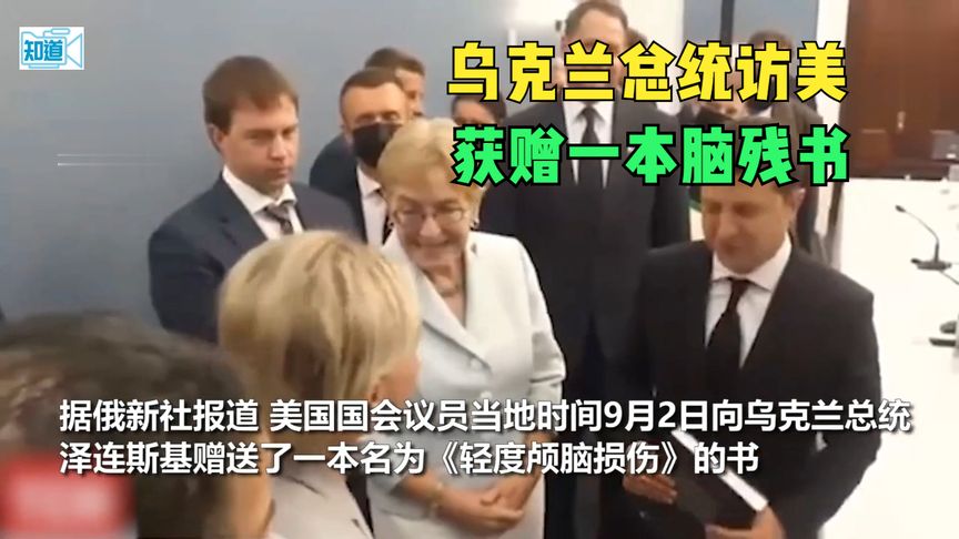 几个意思?乌克兰总统访美获赠《轻度颅脑损伤》,俄发言人笑死了