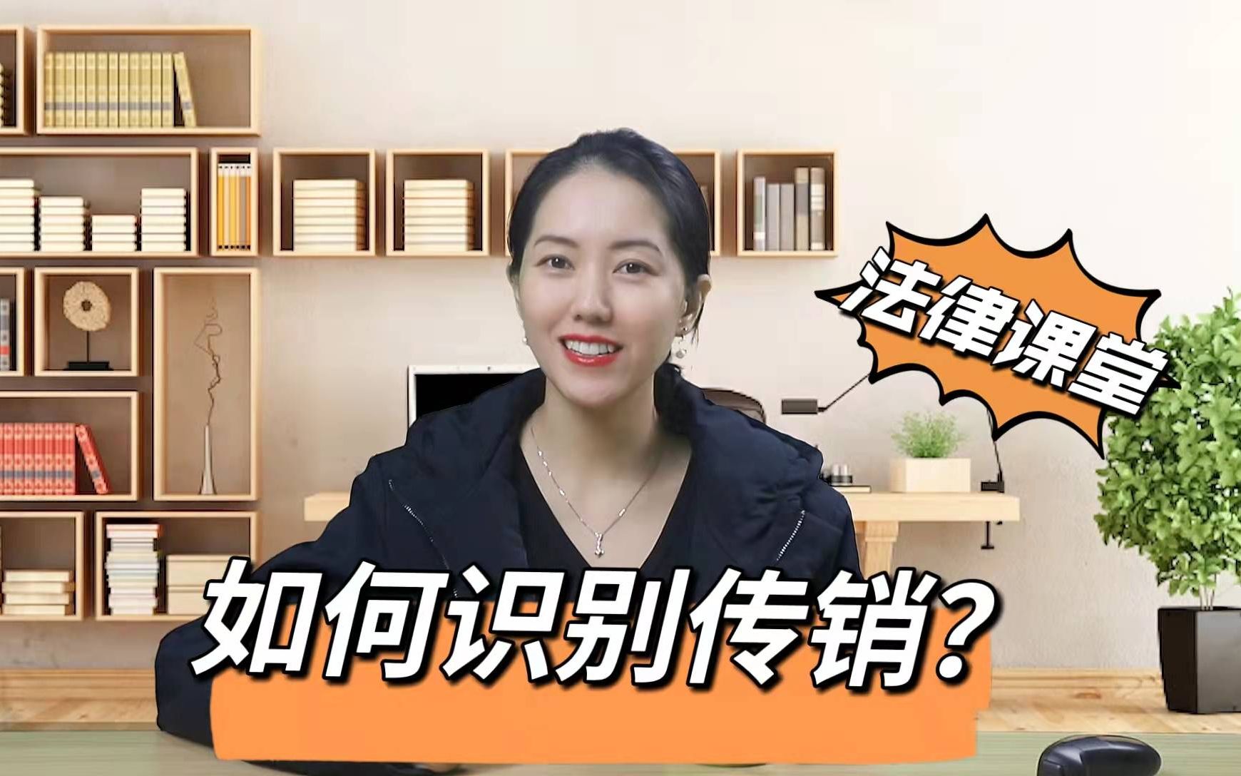 【法律课堂】如何识别传销?