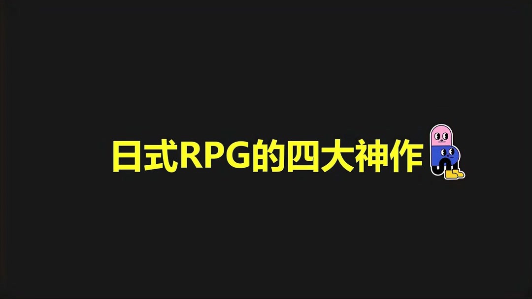 四大日式RPG神作,看完真想全部玩一遍