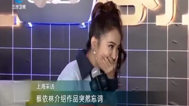 上海采访:蔡依林介绍作品突然忘词,旁人称:到底是设计师本人吗