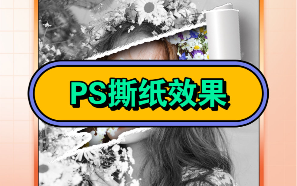 做PS撕纸效果,用画笔画的是不是你?快来get 这个方法!