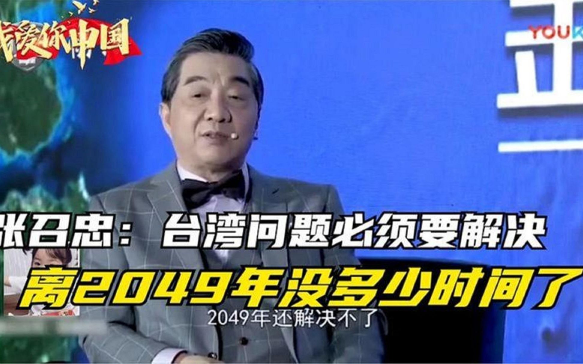 张召忠:我个人理解, 台湾问题必须要解决, 离2049年没多少时间了