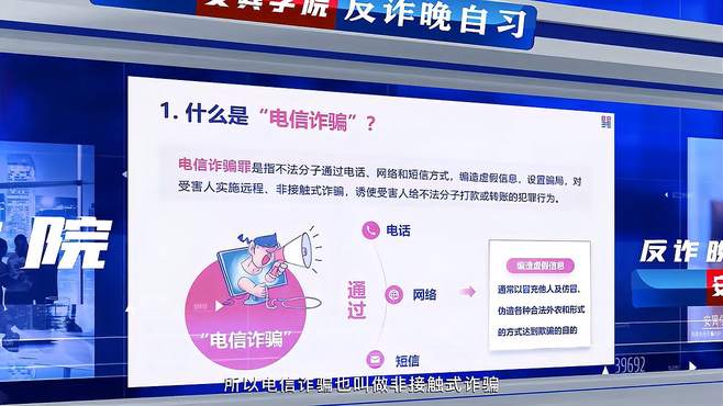 《反诈晚自习》第1课:电信诈骗,比你想象的更残酷