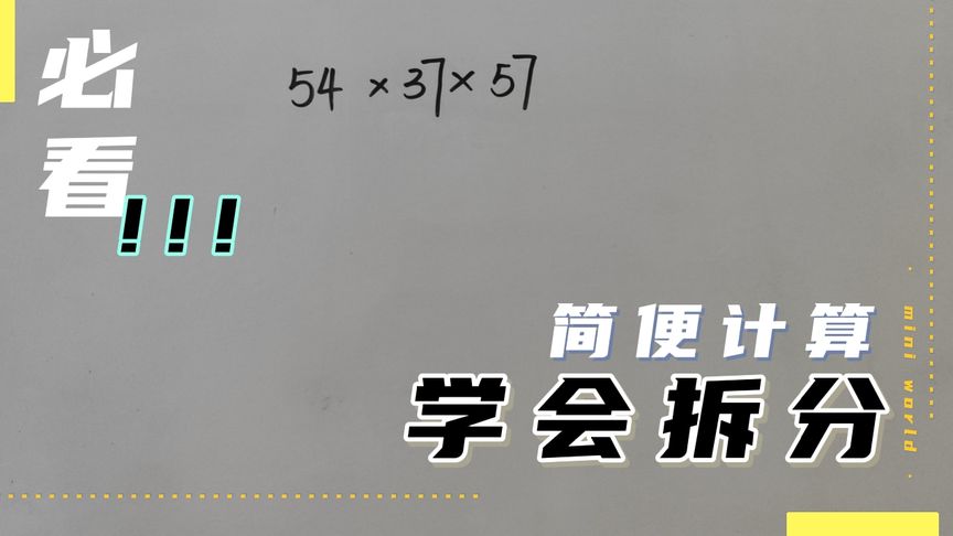 这道简便计算不简单,特殊数不记住还真的不知道怎么拆分