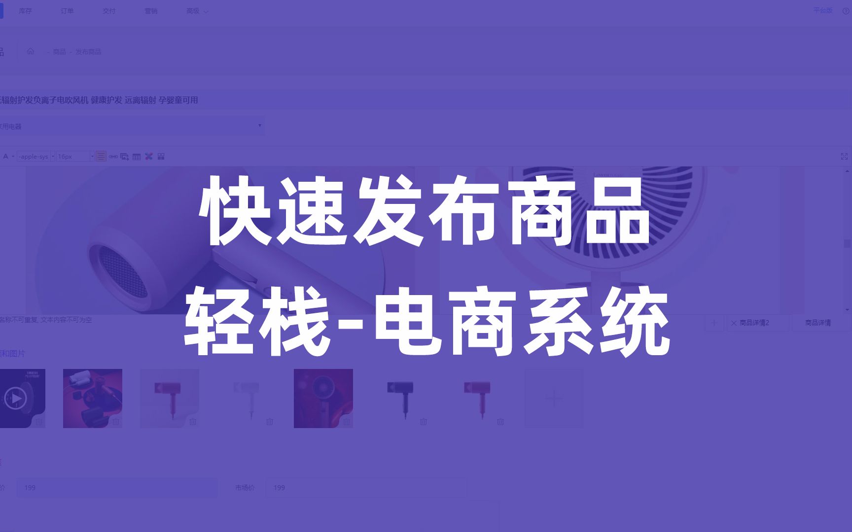 ...0元零基础搭建商城,第1步是发布商品,1分钟发布1个商品,填写商品...