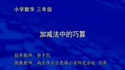 三年级同步数学 第1集 加减法中的巧算