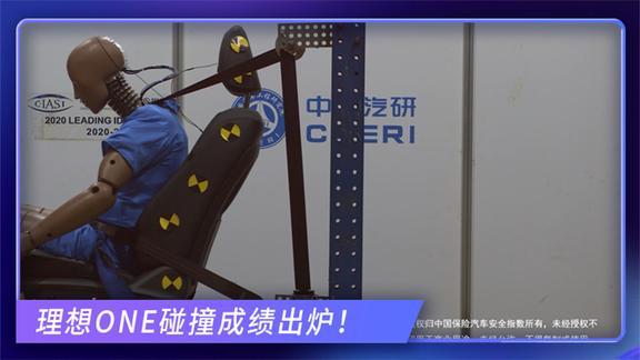 中保研理想ONE碰撞出炉!行人保护、座椅/头枕、FCW/AEB均为优秀