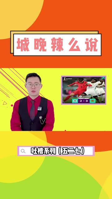 输,是有原因的 城晚辣么说卡塔尔世界杯