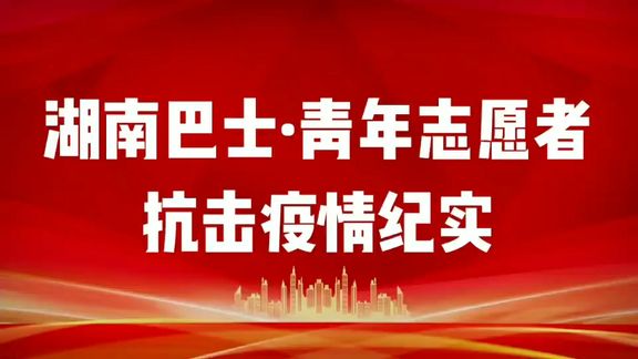 湖南巴士青年志愿者服务队长沙火车站宣传预防疫情
