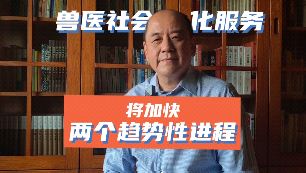 兽医社会化服务将加快两个趋势性进程