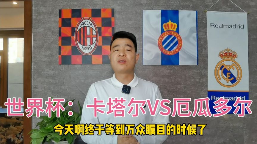 世界杯:卡塔尔VS厄瓜多尔 别被东道主的名头虎住了,大家长点心