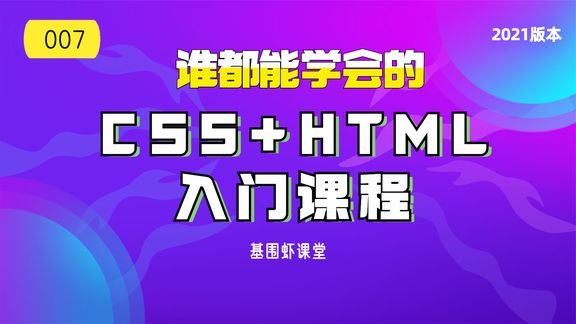 007-CSS/HTML入门:border边框的css属性