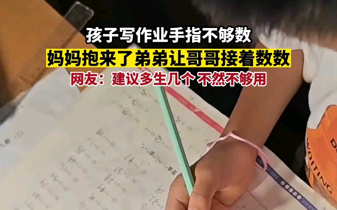 孩子写作业手指不够数,妈妈抱来了弟弟让哥哥接着数数,建议多生几个 ...