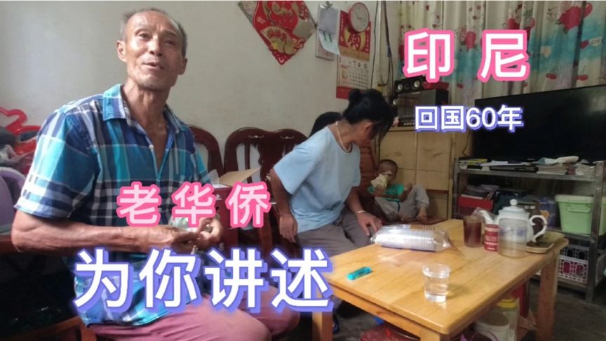 六十年前印尼排华时被赶回中国的老华侨讲述他的故事和生活点滴。
