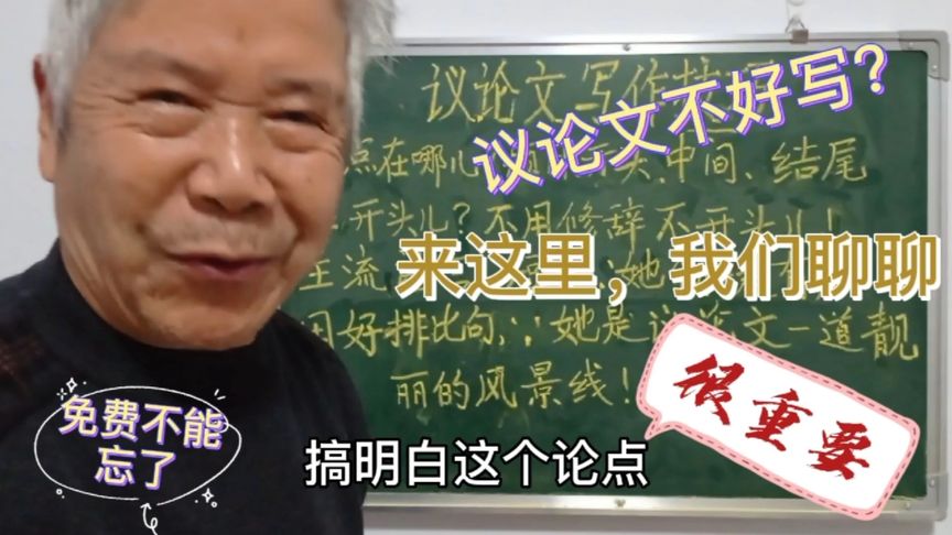 退休高级语文老师主讲:高考作文(6)议论文写作技巧
