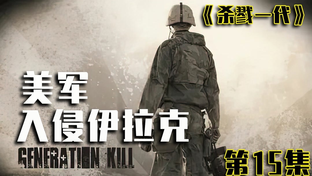 真实还原美军在伊拉克战争的全过程
