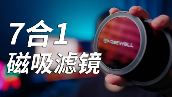 一套滤镜实现3种功能!