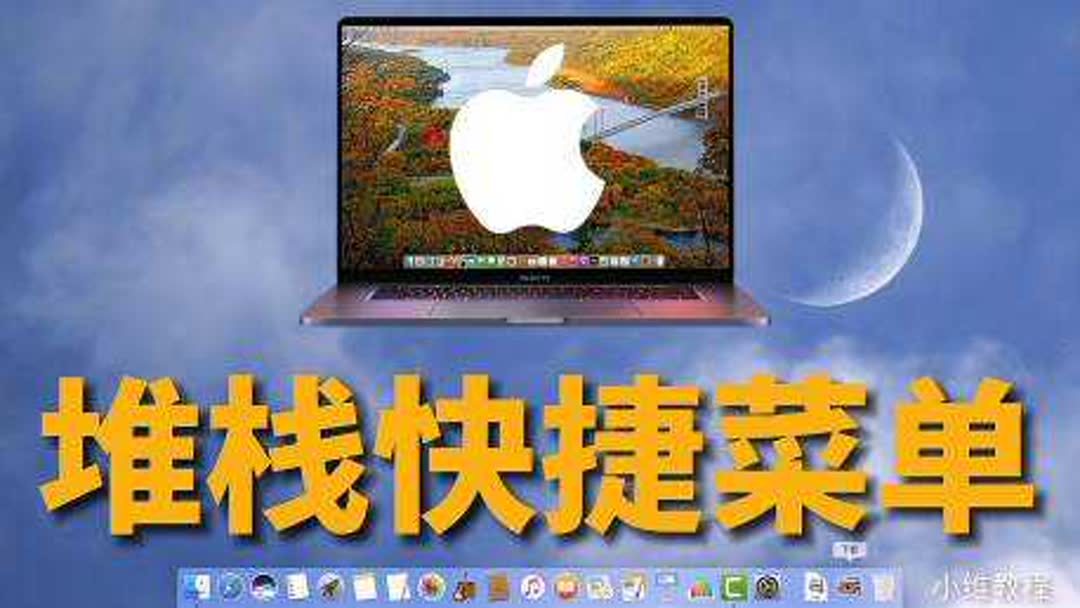 Mac堆栈快捷菜单太好用,你喜欢哪种方式呢?苹果电脑技巧大公开