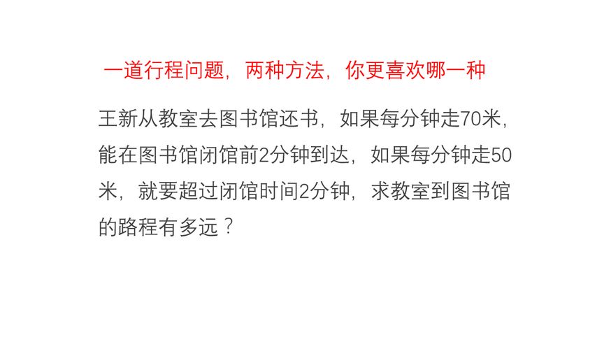 一道行程问题,两种方法,你更喜欢哪一种