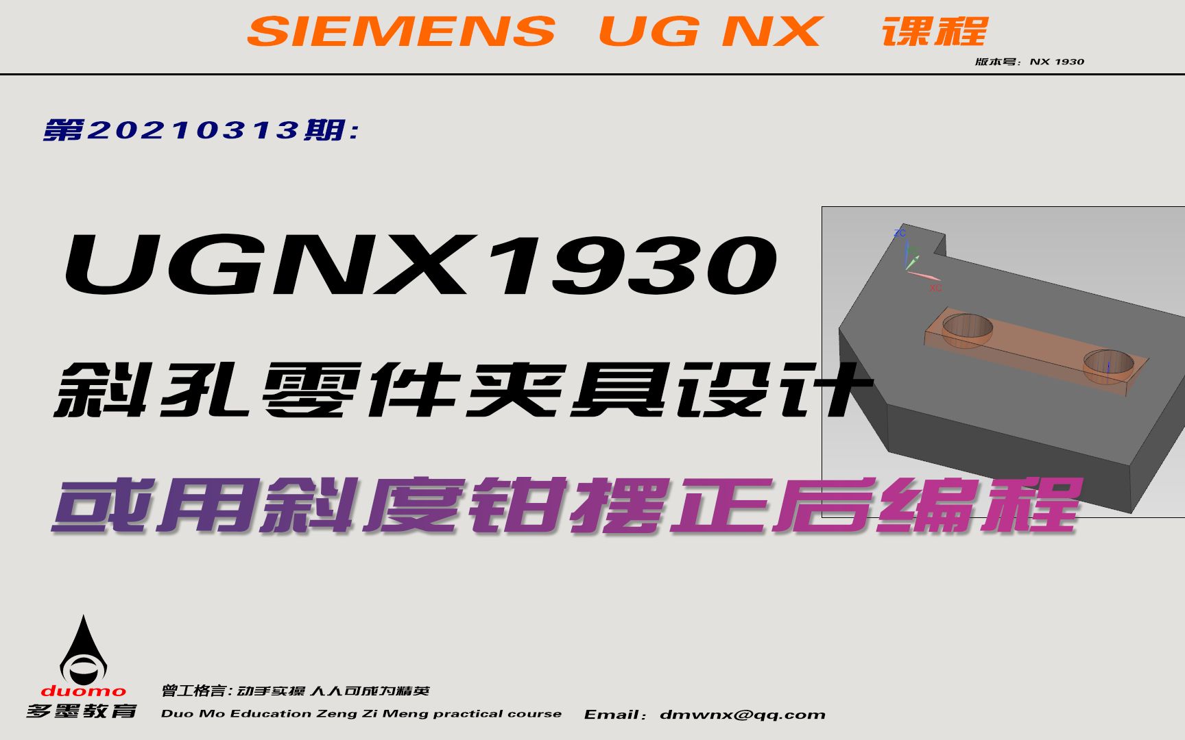 第20210313期:UGNX1930斜孔零件夹具设计或用斜度钳摆正后编程