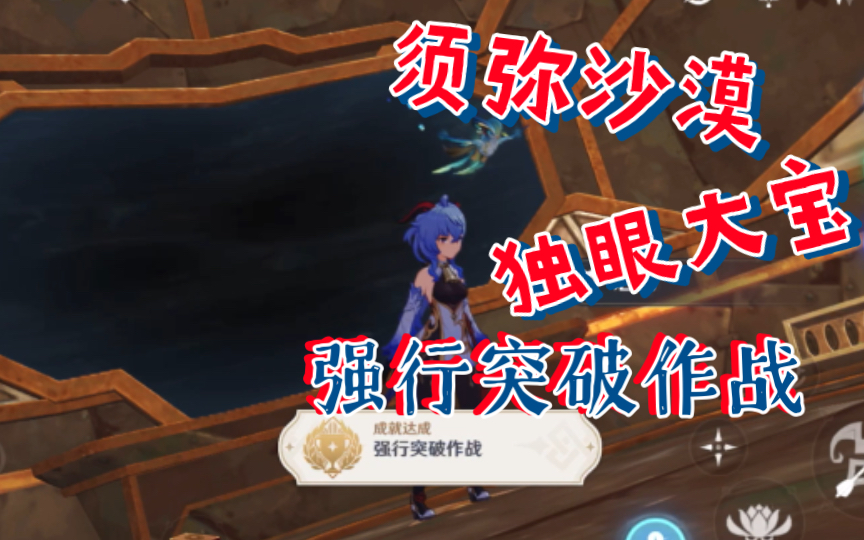 须弥沙漠独眼大宝击碎所有石块获得成就强行突破作战_哔哩哔哩bilibili...