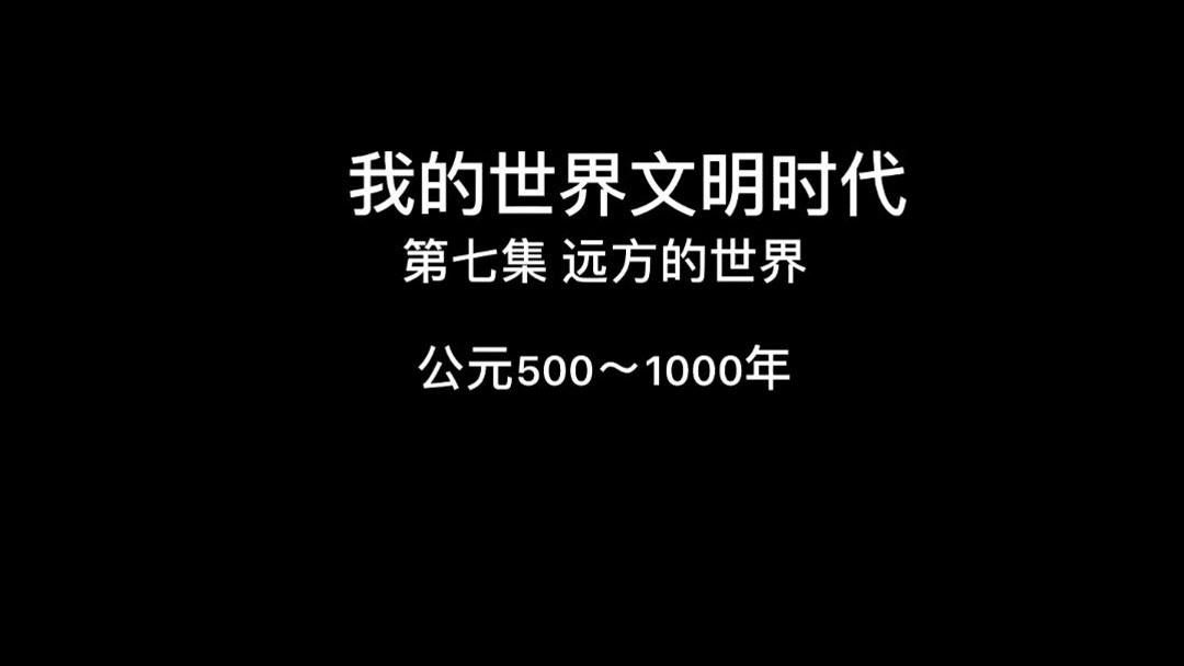 MC我的世界:文明时代第七集,远方的世界
