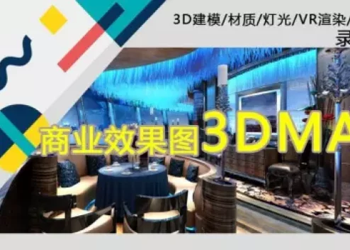 【3DMAX教程】室外效果图介绍